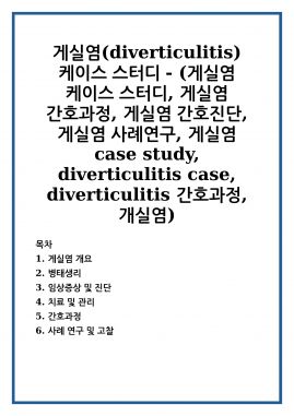 게실염(diverticulitis) 케이스 스터디 - (게실염 케이스 스터디, 게실염 간호과정, 게실염 간호진단, 게실염 사례연구, 게실염 case study, diverticulitis case, diverticulitis 간호과정, 개실염)-1페이지