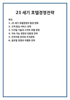 21세기 호텔경영전략-1페이지