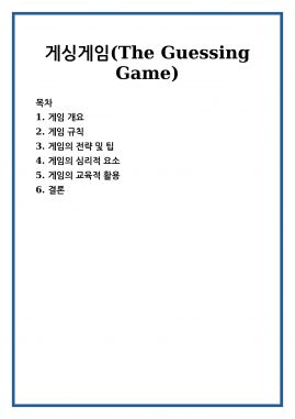 게싱게임(The Guessing Game)-1페이지