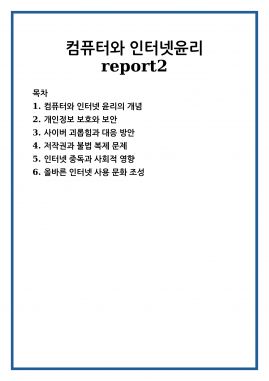 컴퓨터와 인터넷윤리 report2-1페이지