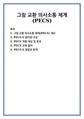 그림 교환 의사소통 체계 (PECS)-1페이지