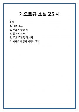 게오르규 소설 25시-1페이지