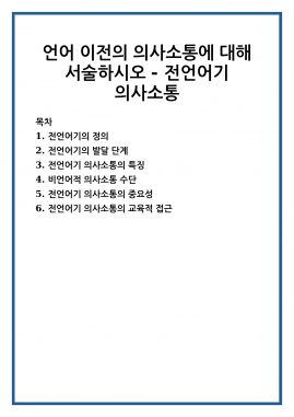 언어 이전의 의사소통에 대해 서술하시오 - 전언어기 의사소통-1페이지