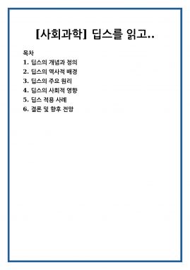 [사회과학] 딥스를 읽고..-1페이지