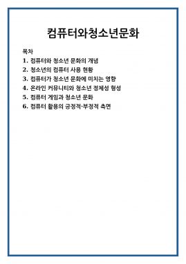 컴퓨터와청소년문화-1페이지