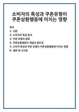 소비자의 특성과 쿠폰유형이 쿠폰상환행동에 미치는 영향-1페이지