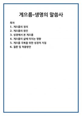 게으름-생명의 말씀사-1페이지