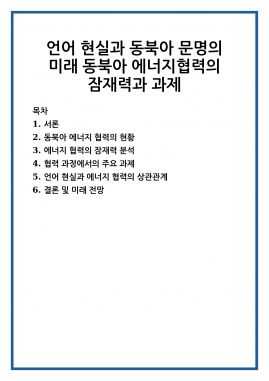 언어 현실과 동북아 문명의 미래 동북아 에너지협력의 잠재력과 과제-1페이지