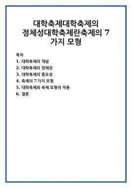 대학축제대학축제의 정체성대학축제란축제의 7가지 모형-1페이지