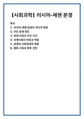 [사회과학] 러시아-체첸 분쟁-1페이지