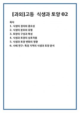 [과외]고등  식생과 토양 02-1페이지