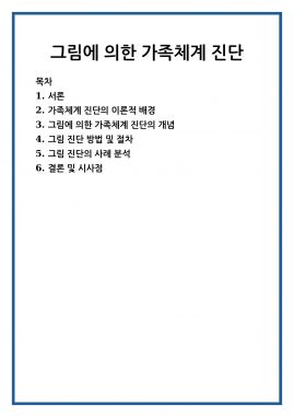 그림에 의한 가족체계 진단-1페이지
