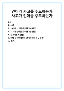 언어가 사고를 주도하는가 사고가 언어를 주도하는가-1페이지