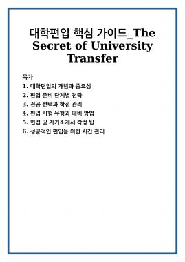 대학편입 핵심 가이드_The Secret of University Transfer-1페이지