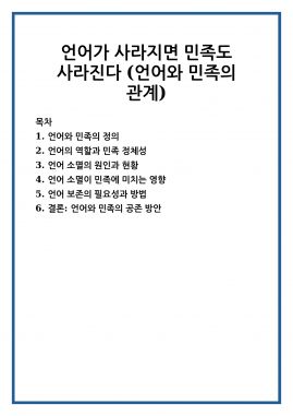 언어가 사라지면 민족도 사라진다 (언어와 민족의 관계)-1페이지