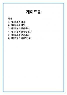 게이트볼 레포트 자료-1페이지