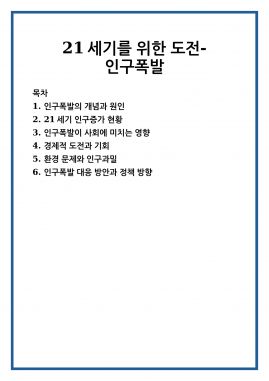 21세기를 위한 도전-인구폭발-1페이지