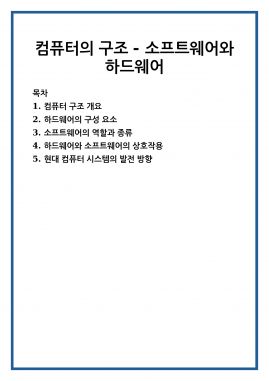 컴퓨터의 구조 - 소프트웨어와 하드웨어-1페이지
