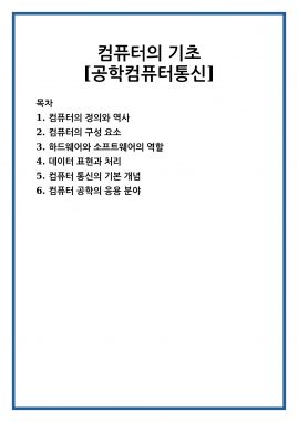 컴퓨터의 기초 [공학컴퓨터통신]-1페이지