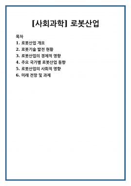 [사회과학] 로봇산업-1페이지