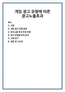 게임 광고 유형에 따른 광고노출효과-1페이지