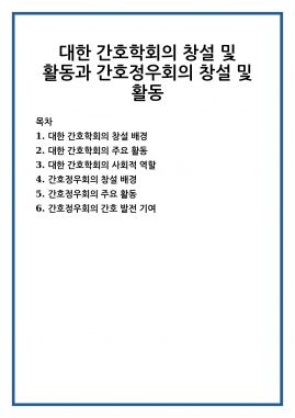 대한 간호학회의 창설 및 활동과 간호정우회의 창설 및 활동-1페이지