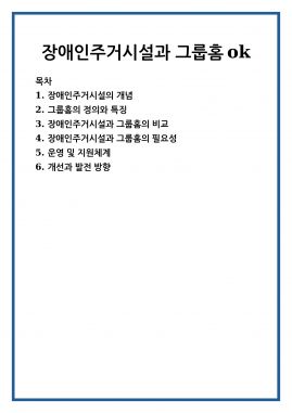 장애인주거시설과 그룹홈-1페이지