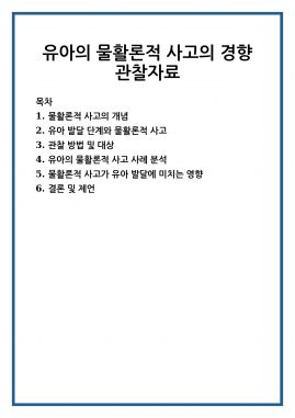 유아의 물활론적 사고의 경향 관찰자료-1페이지