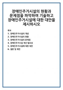 장애인주거시설의 현황과 문제점을 파악하여 기술하고 장애인주거시설에 대한 대안을 제시하시오-1페이지