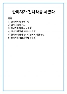 한비자가 진나라를 세웠다-1페이지