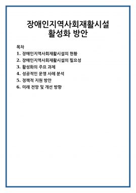 장애인지역사회재활시설 활성화 방안-1페이지