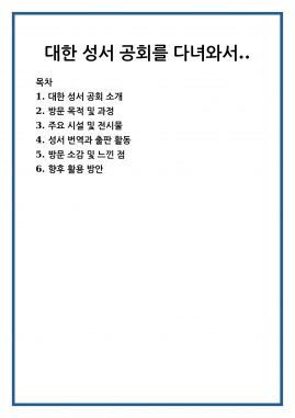 대한 성서 공회를 다녀와서..-1페이지