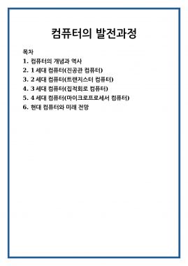 컴퓨터의 발전과정-1페이지