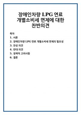 장애인차량 LPG연료 개별소비세 면제에 대한 찬반의견-1페이지