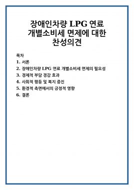 장애인차량 LPG연료 개별소비세 면제에 대한 찬성의견-1페이지