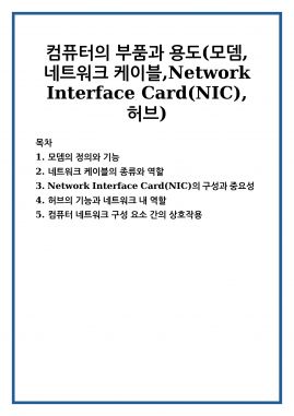 컴퓨터의 부품과 용도(모뎀,네트워크 케이블,Network Interface Card(NIC),허브)-1페이지