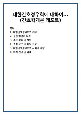 대한간호정우회에 대하여...(간호학개론 레포트)-1페이지