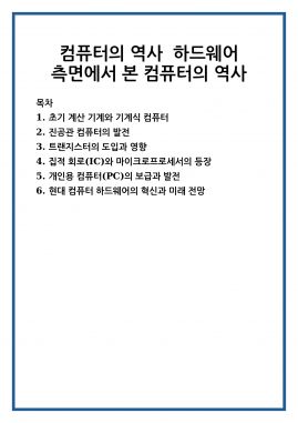 컴퓨터의 역사  하드웨어 측면에서 본 컴퓨터의 역사-1페이지
