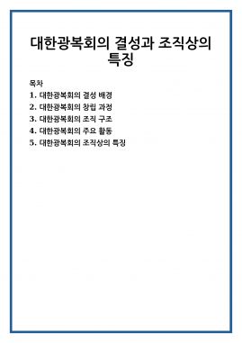 대한광복회의 결성과 조직상의 특징-1페이지