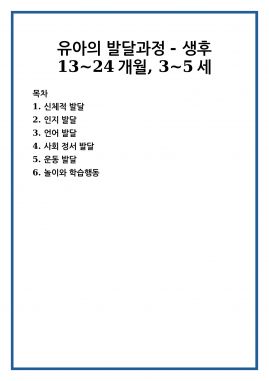 유아의 발달과정 - 생후 13~24개월, 3~5세-1페이지