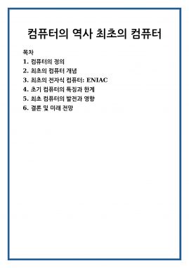 컴퓨터의 역사 최초의 컴퓨터-1페이지