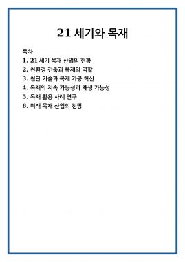 21세기와 목재-1페이지