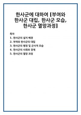 한사군에 대하여 [부여와 한사군 대립, 한사군 모습, 한사군 멸망과정]-1페이지