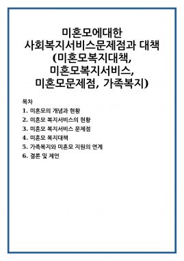 미혼모에대한 사회복지서비스문제점과 대책(미혼모복지대책, 미혼모복지서비스, 미혼모문제점, 가족복지)-1페이지