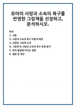 유아의 사랑과 소속의 욕구를 반영한 그림책을 선정하고, 분석하시오.-1페이지