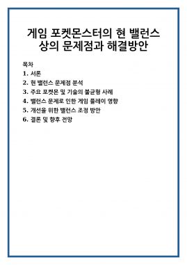 게임 포켓몬스터의 현 밸런스 상의 문제점과 해결방안-1페이지
