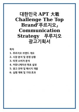 대한민국 APT 大戰 Challenge The Top Brand「푸르지오」Communication Strategy   푸루지오 광고기획서-1페이지