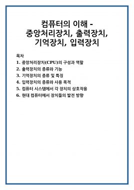 컴퓨터의 이해 - 중앙처리장치, 출력장치, 기억장치, 입력장치-1페이지