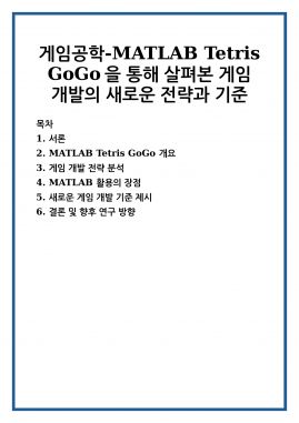 게임공학-MATLAB Tetris GoGo을 통해 살펴본 게임 개발의 새로운 전략과 기준-1페이지