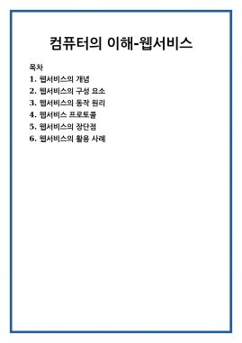 컴퓨터의 이해-웹서비스-1페이지